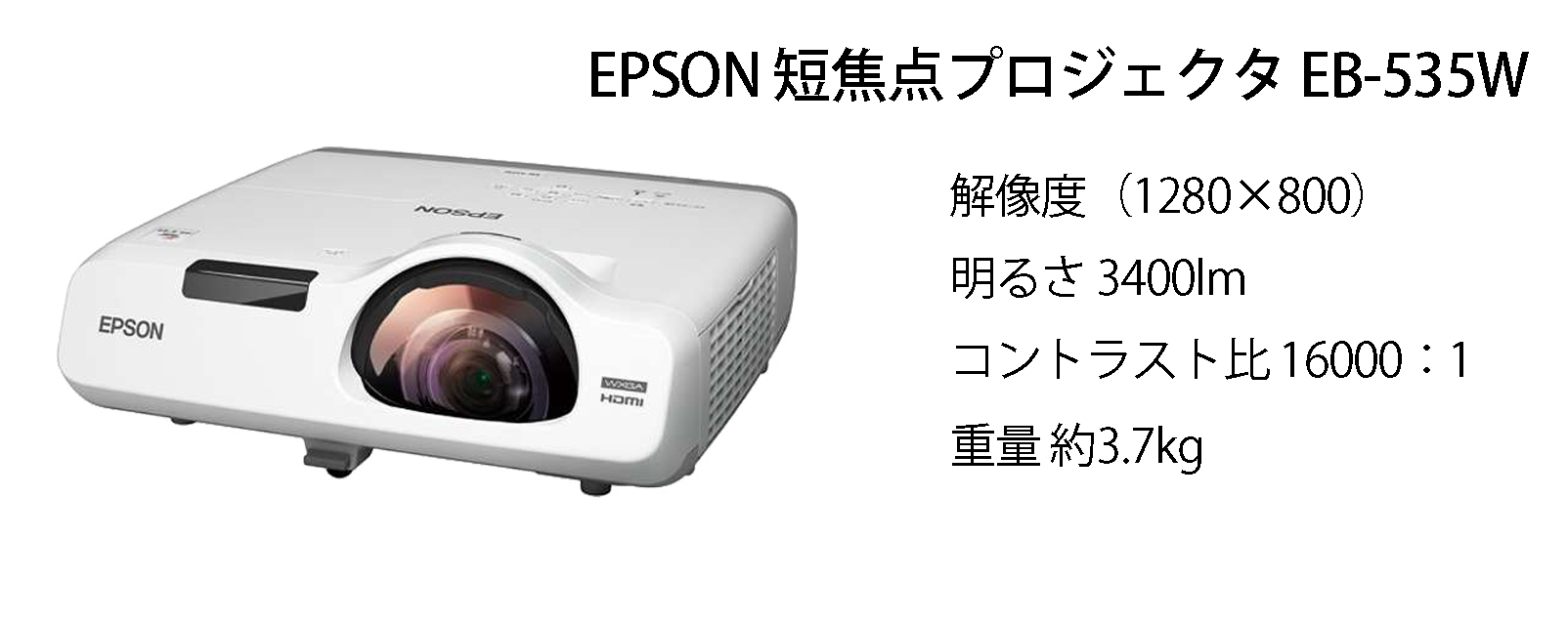 EPSON 短焦点プロジェクタ EB-535W – 認定特定非営利活動法人イーパーツ